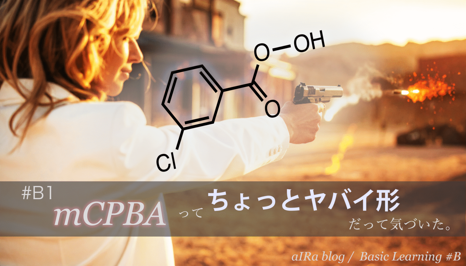 mCPBAってちょっとやばい形だって気づいた｜博士が教える有機化学の楽しい覚え方 | ブルース教テン化学ブログ
